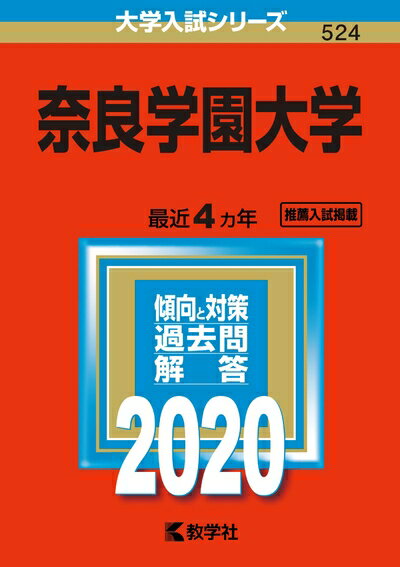 【商品名】奈良学園大学 (2020年版大学入試シリーズ)（中古品）中古本の特性上【ヤケ、破れ、折れ、メモ書き、匂い】等がある場合がございます。また、商品名に【付属、特典、○○付き、ダウンロードコード】等の記載があっても中古品の場合は基本的に...