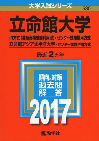 【商品名】立命館大学(IR方式〈英語資格試験利用型〉・センター試験併用方式)/立命館アジア太平洋大学(センター試験併用方式) (2017年版大学入試シリーズ)（中古品）中古本の特性上【ヤケ、破れ、折れ、メモ書き、匂い】等がある場合がございま...