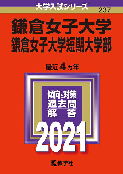 【商品名】鎌倉女子大学・鎌倉女子大学短期大学部 (202版大学入試シリーズ)（中古品）中古本の特性上【ヤケ、破れ、折れ、メモ書き、匂い】等がある場合がございます。また、商品名に【付属、特典、○○付き、ダウンロードコード】等の記載があっても中...