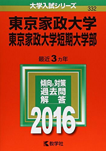 【商品名】東京家政大学・東京家政大学短期大学部 (2016年版大学入試シリーズ)（中古品）中古本の特性上【ヤケ、破れ、折れ、メモ書き、匂い】等がある場合がございます。また、商品名に【付属、特典、○○付き、ダウンロードコード】等の記載があって...