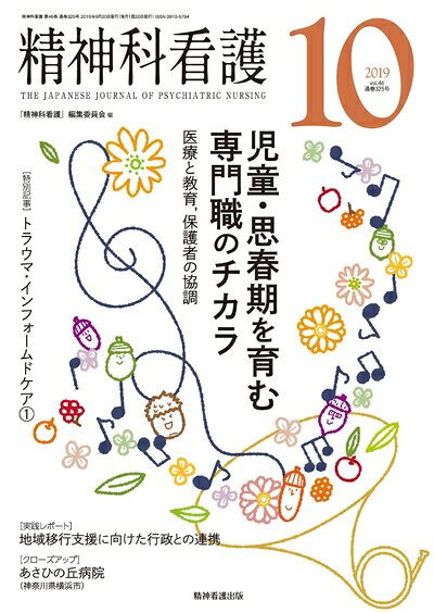 【商品名】精神科看護 2019年10月号(46-10) 特集:児童・思春期を育む専門職のチカラ―医療と教育,保護者の協調（中古品）中古本の特性上【ヤケ、破れ、折れ、メモ書き、匂い】等がある場合がございます。また、商品名に【付属、特典、○○付...