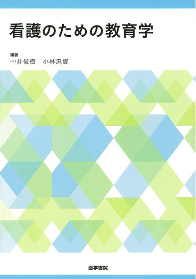 【商品名】看護のための教育学（中古品）中古本の特性上【ヤケ、破れ、折れ、メモ書き、匂い】等がある場合がございます。また、商品名に【付属、特典、○○付き、ダウンロードコード】等の記載があっても中古品の場合は基本的にこれらは付属致しません。当店...