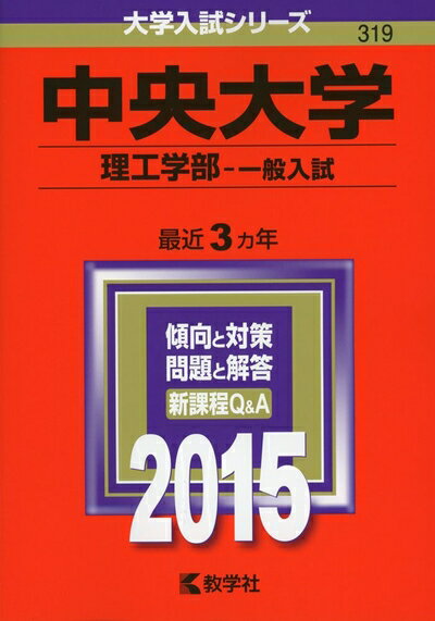 【商品名】中央大学(理工学部-一般入試) (2015年版大学入試シリーズ)（中古品）中古本の特性上【ヤケ、破れ、折れ、メモ書き、匂い】等がある場合がございます。また、商品名に【付属、特典、○○付き、ダウンロードコード】等の記載があっても中古...