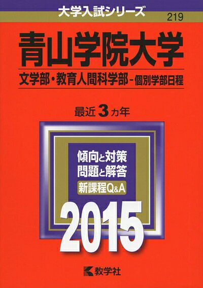 【商品名】青山学院大学(文学部・教育人間科学部-個別学部日程) (2015年版大学入試シリーズ)（中古品）中古本の特性上【ヤケ、破れ、折れ、メモ書き、匂い】等がある場合がございます。また、商品名に【付属、特典、○○付き、ダウンロードコード】...