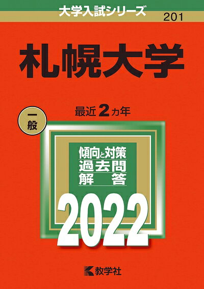 【商品名】札幌大学 (202版大学入試シリーズ)（中古品）中古本の特性上【ヤケ、破れ、折れ、メモ書き、匂い】等がある場合がございます。また、商品名に【付属、特典、○○付き、ダウンロードコード】等の記載があっても中古品の場合は基本的にこれらは...