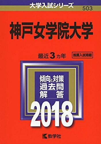 【商品名】神戸女学院大学 (2018年版大学入試シリーズ)（中古品）中古本の特性上【ヤケ、破れ、折れ、メモ書き、匂い】等がある場合がございます。また、商品名に【付属、特典、○○付き、ダウンロードコード】等の記載があっても中古品の場合は基本的...