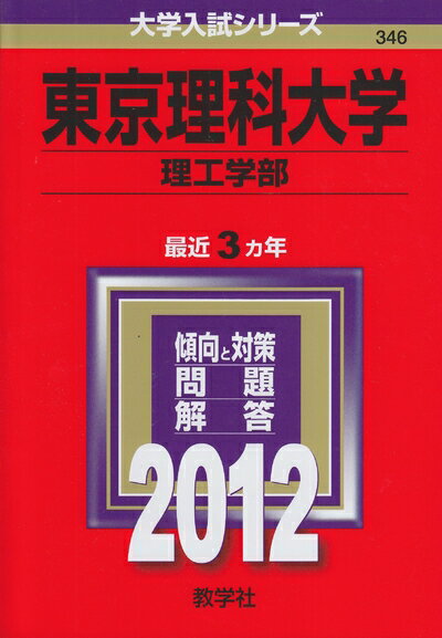 【商品名】東京理科大学（理工学部） (201版　大学入試シリーズ)（中古品）中古本の特性上【ヤケ、破れ、折れ、メモ書き、匂い】等がある場合がございます。また、商品名に【付属、特典、○○付き、ダウンロードコード】等の記載があっても中古品の場合...