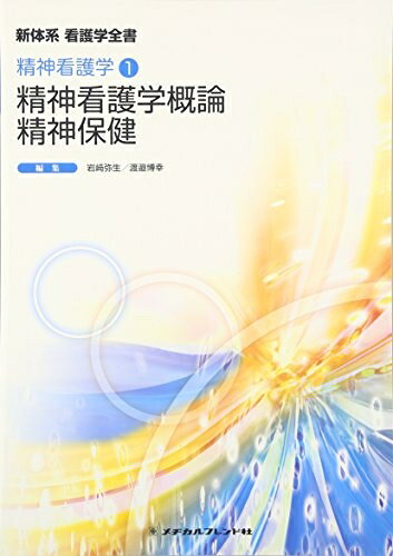 【商品名】精神看護学概論・精神保健 (新体系看護学全書 精神看護学 1)（中古品）中古本の特性上【ヤケ、破れ、折れ、メモ書き、匂い】等がある場合がございます。また、商品名に【付属、特典、○○付き、ダウンロードコード】等の記載があっても中古品...