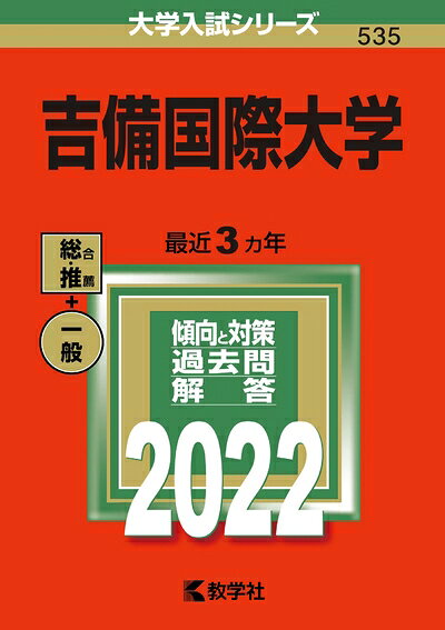 【商品名】吉備国際大学 (202版大学入試シリーズ)（中古品）中古本の特性上【ヤケ、破れ、折れ、メモ書き、匂い】等がある場合がございます。また、商品名に【付属、特典、○○付き、ダウンロードコード】等の記載があっても中古品の場合は基本的にこれ...