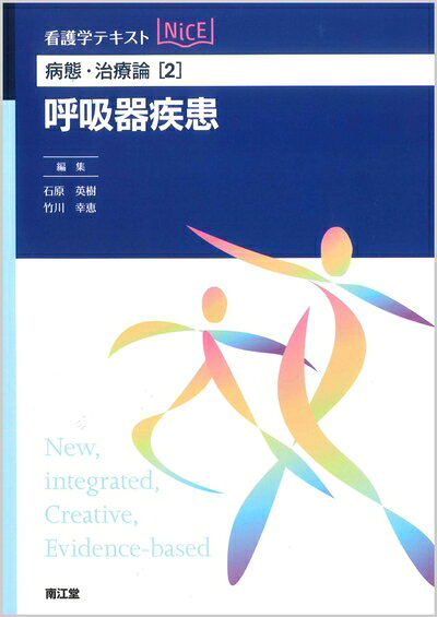 【商品名】病態・治療論[2] 呼吸器疾患 (看護学テキストNiCE)（中古品）中古本の特性上【ヤケ、破れ、折れ、メモ書き、匂い】等がある場合がございます。また、商品名に【付属、特典、○○付き、ダウンロードコード】等の記載があっても中古品の場...