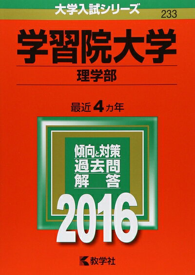 【商品名】学習院大学（理学部） (2016年版大学入試シリーズ)（中古品）中古本の特性上【ヤケ、破れ、折れ、メモ書き、匂い】等がある場合がございます。また、商品名に【付属、特典、○○付き、ダウンロードコード】等の記載があっても中古品の場合は...