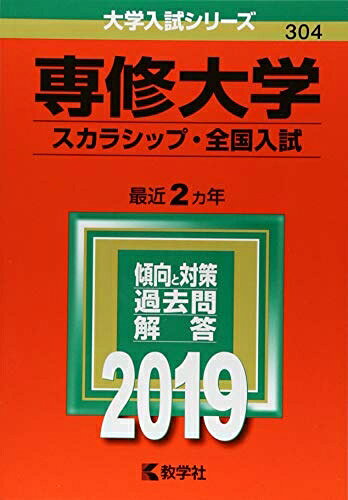 【商品名】専修大学(スカラシップ・全国入試) (2019年版大学入試シリーズ)（中古品）中古本の特性上【ヤケ、破れ、折れ、メモ書き、匂い】等がある場合がございます。また、商品名に【付属、特典、○○付き、ダウンロードコード】等の記載があっても...