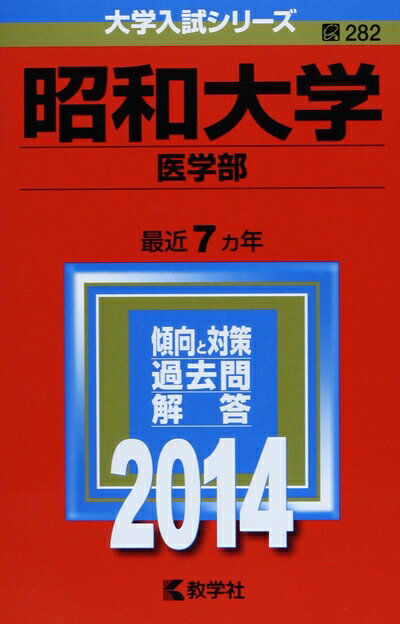 【商品名】昭和大学(医学部) (2014年版 大学入試シリーズ)（中古品）中古本の特性上【ヤケ、破れ、折れ、メモ書き、匂い】等がある場合がございます。また、商品名に【付属、特典、○○付き、ダウンロードコード】等の記載があっても中古品の場合は...