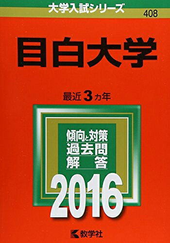 【商品名】目白大学 (2016年版大学入試シリーズ)（中古品）中古本の特性上【ヤケ、破れ、折れ、メモ書き、匂い】等がある場合がございます。また、商品名に【付属、特典、○○付き、ダウンロードコード】等の記載があっても中古品の場合は基本的にこれ...