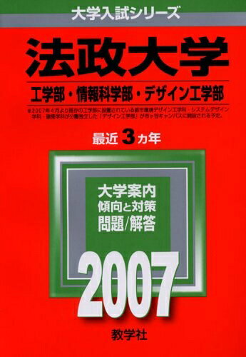 【商品名】法政大学(工学部・情報科学部) (2007年版 大学入試シリーズ)（中古品）中古本の特性上【ヤケ、破れ、折れ、メモ書き、匂い】等がある場合がございます。また、商品名に【付属、特典、○○付き、ダウンロードコード】等の記載があっても中...