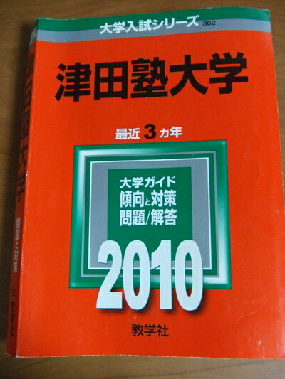 【商品名】津田塾大学 [2010年版 大学入試シリーズ]（中古品）中古本の特性上【ヤケ、破れ、折れ、メモ書き、匂い】等がある場合がございます。また、商品名に【付属、特典、○○付き、ダウンロードコード】等の記載があっても中古品の場合は基本的に...
