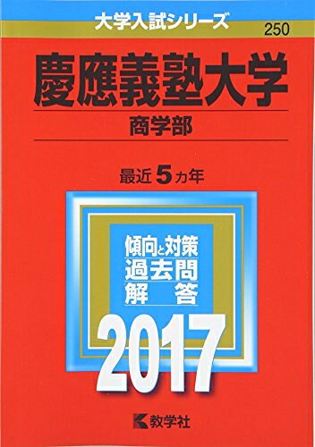 【商品名】慶應義塾大学(商学部) (2017年版大学入試シリーズ)（中古品）中古本の特性上【ヤケ、破れ、折れ、メモ書き、匂い】等がある場合がございます。また、商品名に【付属、特典、○○付き、ダウンロードコード】等の記載があっても中古品の場合...