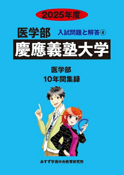 【商品名】慶応義塾大学 2025年度―10年間収録 (医学部入試問題と解答)（中古品）中古本の特性上【ヤケ、破れ、折れ、メモ書き、匂い】等がある場合がございます。また、商品名に【付属、特典、○○付き、ダウンロードコード】等の記載があっても中...