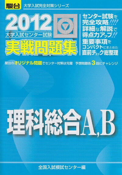 【商品名】大学入試センター試験実戦問題集理科総合A、B 201版 (大学入試完全対策シリーズ)（中古品）中古本の特性上【ヤケ、破れ、折れ、メモ書き、匂い】等がある場合がございます。また、商品名に【付属、特典、○○付き、ダウンロードコード】等...
