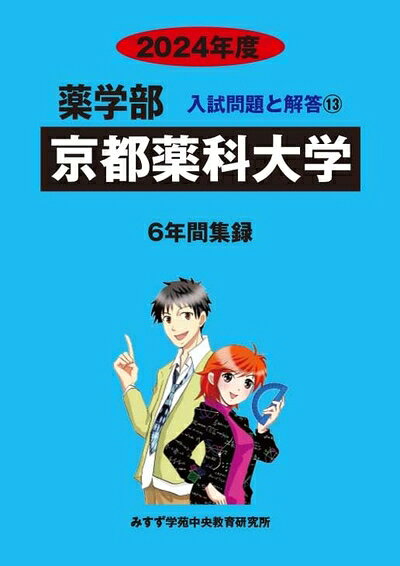 【商品名】京都薬科大学 (2024年度) (薬学部入試問題と解答)（中古品）中古本の特性上【ヤケ、破れ、折れ、メモ書き、匂い】等がある場合がございます。また、商品名に【付属、特典、○○付き、ダウンロードコード】等の記載があっても中古品の場合...
