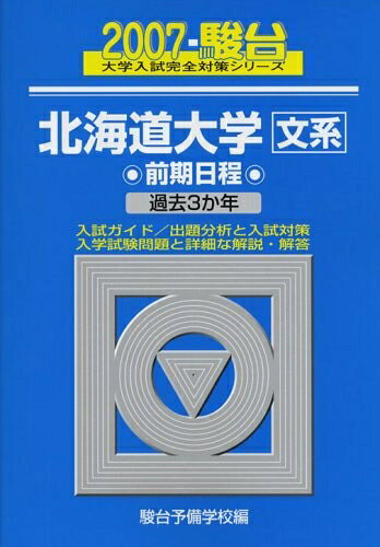 【商品名】北海道大学文系前期日程 2007: 過去3か年 (大学入試完全対策シリーズ 1)（中古品）中古本の特性上【ヤケ、破れ、折れ、メモ書き、匂い】等がある場合がございます。また、商品名に【付属、特典、○○付き、ダウンロードコード】等の記...
