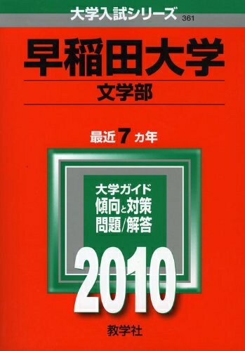 【商品名】早稲田大学(文学部) [2010年版 大学入試シリーズ]（中古品）中古本の特性上【ヤケ、破れ、折れ、メモ書き、匂い】等がある場合がございます。また、商品名に【付属、特典、○○付き、ダウンロードコード】等の記載があっても中古品の場合...
