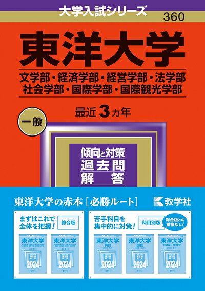 【商品名】東洋大学（文学部・経済学部・経営学部・法学部・社会学部・国際学部・国際観光学部） (2024年版大学入試シリーズ)（中古品）中古本の特性上【ヤケ、破れ、折れ、メモ書き、匂い】等がある場合がございます。また、商品名に【付属、特典、○...