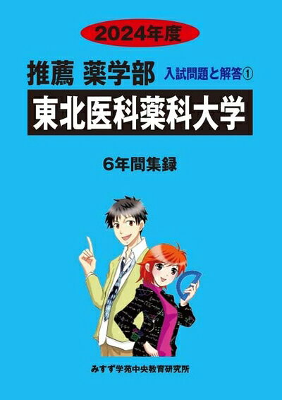 【商品名】東北医科薬科大学 (2024年度) (推薦薬学部入試問題と解答)（中古品）中古本の特性上【ヤケ、破れ、折れ、メモ書き、匂い】等がある場合がございます。また、商品名に【付属、特典、○○付き、ダウンロードコード】等の記載があっても中古...