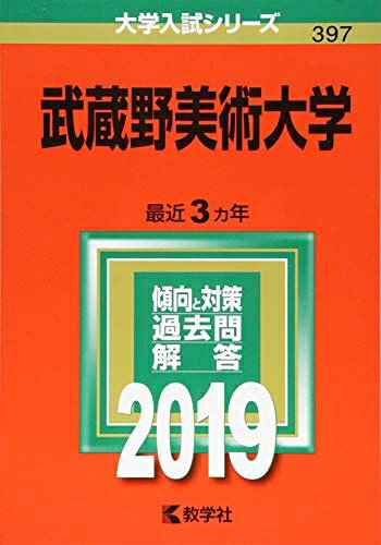 【商品名】武蔵野美術大学 (2019年版大学入試シリーズ)（中古品）中古本の特性上【ヤケ、破れ、折れ、メモ書き、匂い】等がある場合がございます。また、商品名に【付属、特典、○○付き、ダウンロードコード】等の記載があっても中古品の場合は基本的...