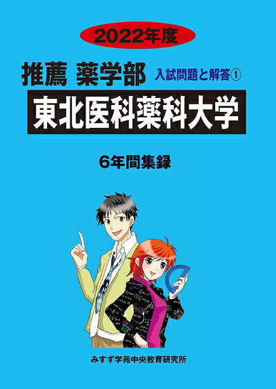 【商品名】東北医科薬科大学 (202度) (推薦薬学部入試問題と解答)（中古品）中古本の特性上【ヤケ、破れ、折れ、メモ書き、匂い】等がある場合がございます。また、商品名に【付属、特典、○○付き、ダウンロードコード】等の記載があっても中古品の...