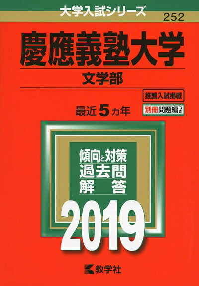 【商品名】慶應義塾大学（文学部） (2019年版大学入試シリーズ)（中古品）中古本の特性上【ヤケ、破れ、折れ、メモ書き、匂い】等がある場合がございます。また、商品名に【付属、特典、○○付き、ダウンロードコード】等の記載があっても中古品の場合...