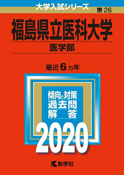 【商品名】福島県立医科大学（医学部） (2020年版大学入試シリーズ)（中古品）中古本の特性上【ヤケ、破れ、折れ、メモ書き、匂い】等がある場合がございます。また、商品名に【付属、特典、○○付き、ダウンロードコード】等の記載があっても中古品の...