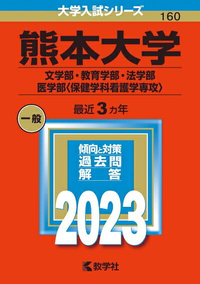 【商品名】熊本大学（文学部・教育学部・法学部・医学部〈保健学科看護学専攻〉） (202版大学入試シリーズ)（中古品）中古本の特性上【ヤケ、破れ、折れ、メモ書き、匂い】等がある場合がございます。また、商品名に【付属、特典、○○付き、ダウンロー...