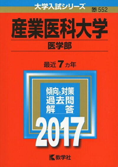【商品名】産業医科大学(医学部) (2017年版大学入試シリーズ)（中古品）中古本の特性上【ヤケ、破れ、折れ、メモ書き、匂い】等がある場合がございます。また、商品名に【付属、特典、○○付き、ダウンロードコード】等の記載があっても中古品の場合...