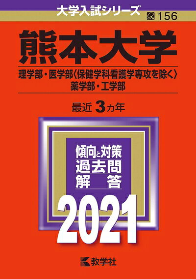 【商品名】熊本大学(理学部・医学部〈保健学科看護学専攻を除く〉・薬学部・工学部) (202版大学入試シリーズ)（中古品）中古本の特性上【ヤケ、破れ、折れ、メモ書き、匂い】等がある場合がございます。また、商品名に【付属、特典、○○付き、ダウン...