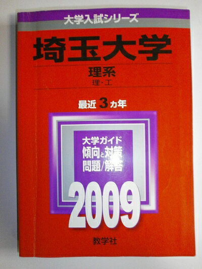 【商品名】埼玉大学(理系) [2009年版 大学入試シリーズ]（中古品）中古本の特性上【ヤケ、破れ、折れ、メモ書き、匂い】等がある場合がございます。また、商品名に【付属、特典、○○付き、ダウンロードコード】等の記載があっても中古品の場合は基...