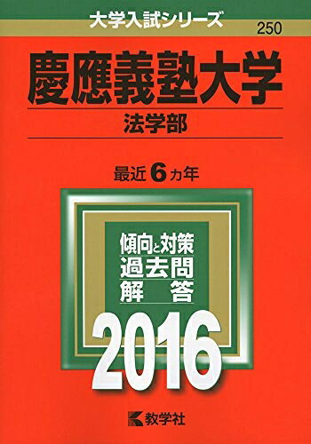 【商品名】慶應義塾大学（法学部） (2016年版大学入試シリーズ)（中古品）中古本の特性上【ヤケ、破れ、折れ、メモ書き、匂い】等がある場合がございます。また、商品名に【付属、特典、○○付き、ダウンロードコード】等の記載があっても中古品の場合...