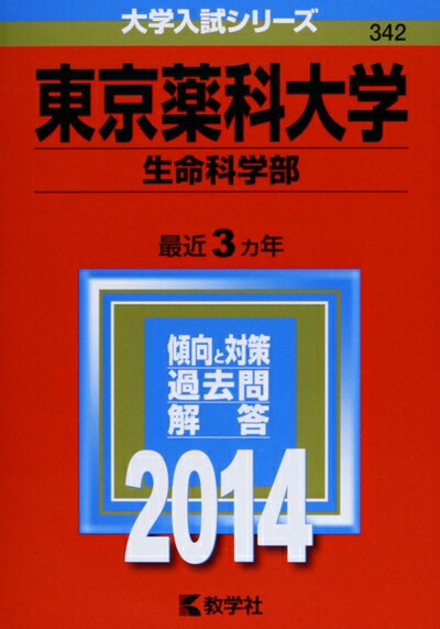 【商品名】東京薬科大学(生命科学部) (2014年版 大学入試シリーズ)（中古品）中古本の特性上【ヤケ、破れ、折れ、メモ書き、匂い】等がある場合がございます。また、商品名に【付属、特典、○○付き、ダウンロードコード】等の記載があっても中古品...