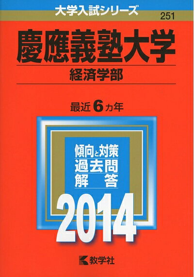 【商品名】慶應義塾大学(経済学部) (2014年版 大学入試シリーズ)（中古品）中古本の特性上【ヤケ、破れ、折れ、メモ書き、匂い】等がある場合がございます。また、商品名に【付属、特典、○○付き、ダウンロードコード】等の記載があっても中古品の...