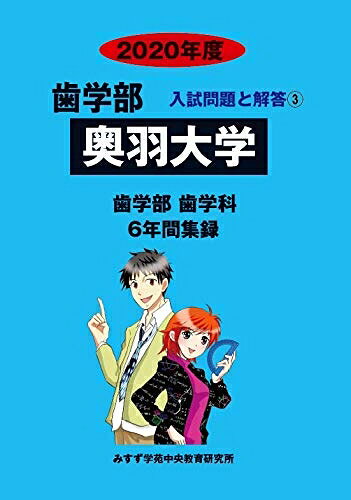 【商品名】奥羽大学 (2020年度) (歯学部入試問題と解答)（中古品）中古本の特性上【ヤケ、破れ、折れ、メモ書き、匂い】等がある場合がございます。また、商品名に【付属、特典、○○付き、ダウンロードコード】等の記載があっても中古品の場合は基...