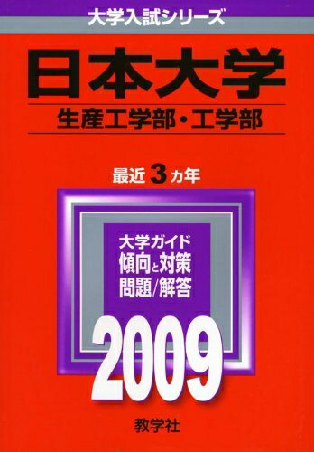 【商品名】日本大学(生産工学部・工学部) [2009年版 大学入試シリーズ]（中古品）中古本の特性上【ヤケ、破れ、折れ、メモ書き、匂い】等がある場合がございます。また、商品名に【付属、特典、○○付き、ダウンロードコード】等の記載があっても中...
