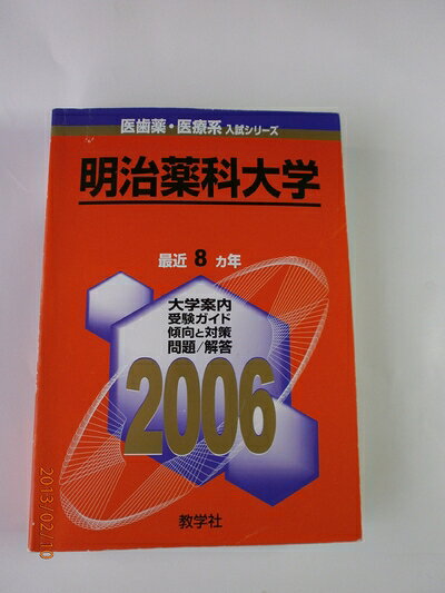 【商品名】明治薬科大学 (2006年版 医歯薬・医療系入試シリーズ)（中古品）中古本の特性上【ヤケ、破れ、折れ、メモ書き、匂い】等がある場合がございます。また、商品名に【付属、特典、○○付き、ダウンロードコード】等の記載があっても中古品の場...