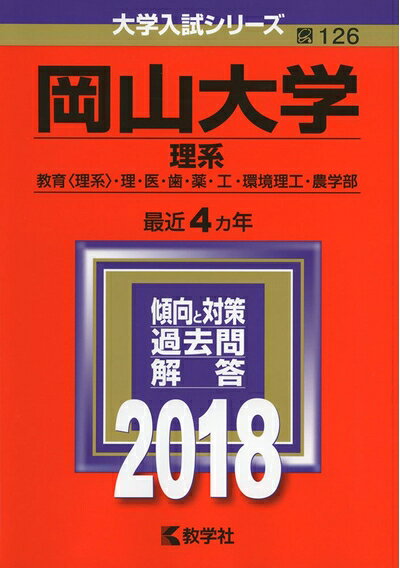 【商品名】岡山大学(理系) (2018年版大学入試シリーズ)（中古品）中古本の特性上【ヤケ、破れ、折れ、メモ書き、匂い】等がある場合がございます。また、商品名に【付属、特典、○○付き、ダウンロードコード】等の記載があっても中古品の場合は基本...