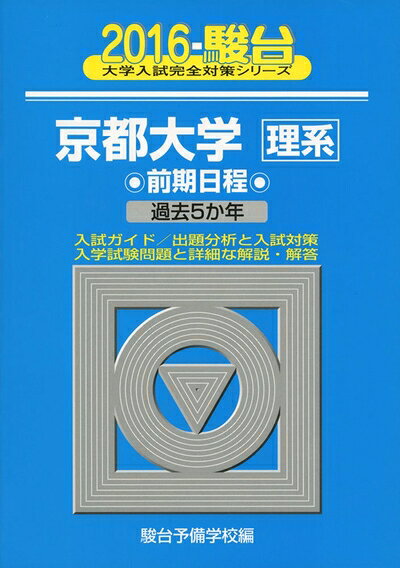 【商品名】京都大学〈理系〉前期日程 2016年版 (大学入試完全対策シリーズ 14)（中古品）中古本の特性上【ヤケ、破れ、折れ、メモ書き、匂い】等がある場合がございます。また、商品名に【付属、特典、○○付き、ダウンロードコード】等の記載があ...
