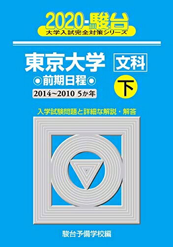 【商品名】東京大学〈文科〉前期日程: 5か年 (2020 下(2014〜2010)) (大学入試完全対策シリーズ 6)（中古品）中古本の特性上【ヤケ、破れ、折れ、メモ書き、匂い】等がある場合がございます。また、商品名に【付属、特典、○○付き...