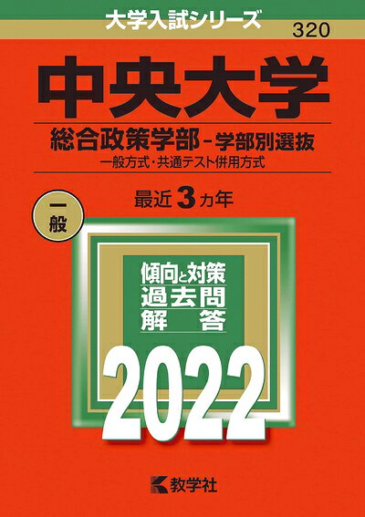 【商品名】中央大学（総合政策学部−学部別選抜） (202版大学入試シリーズ)（中古品）中古本の特性上【ヤケ、破れ、折れ、メモ書き、匂い】等がある場合がございます。また、商品名に【付属、特典、○○付き、ダウンロードコード】等の記載があっても中...