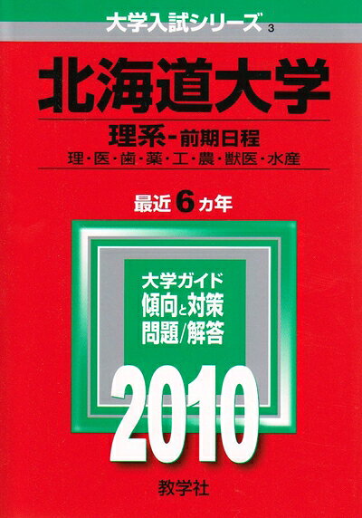【商品名】北海道大学(理系-前期日程) [2010年版 大学入試シリーズ]（中古品）中古本の特性上【ヤケ、破れ、折れ、メモ書き、匂い】等がある場合がございます。また、商品名に【付属、特典、○○付き、ダウンロードコード】等の記載があっても中古...
