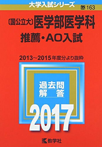 【商品名】〔国公立大〕医学部医学科 推薦・AO入試 (2017年版大学入試シリーズ)（中古品）中古本の特性上【ヤケ、破れ、折れ、メモ書き、匂い】等がある場合がございます。また、商品名に【付属、特典、○○付き、ダウンロードコード】等の記載があ...