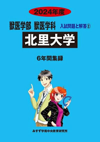 【商品名】北里大学 2024年度―6年間収録 (獣医学部入試問題と解答)（中古品）中古本の特性上【ヤケ、破れ、折れ、メモ書き、匂い】等がある場合がございます。また、商品名に【付属、特典、○○付き、ダウンロードコード】等の記載があっても中古品...