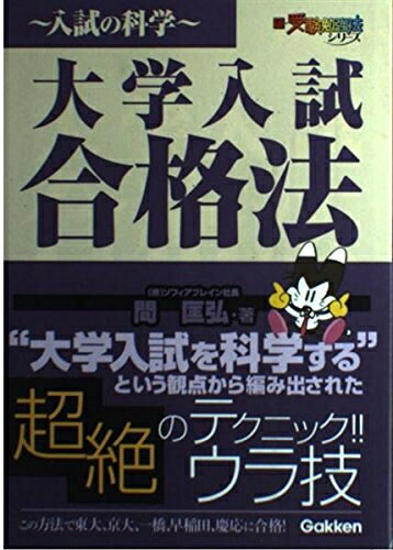 【商品名】大学入試合格法 (新・受験勉強法シリーズ)（中古品）中古本の特性上【ヤケ、破れ、折れ、メモ書き、匂い】等がある場合がございます。また、商品名に【付属、特典、○○付き、ダウンロードコード】等の記載があっても中古品の場合は基本的にこれ...